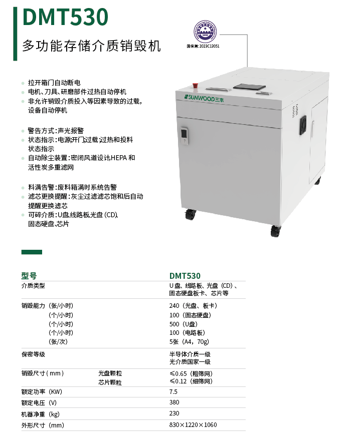 多功能存储介质销毁机DMT530-多功能存储介质销毁机DMT530图片-三木控股集团官网
